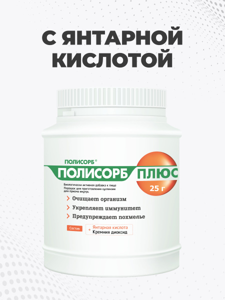 Полисорб Плюс сорбент с янтарной кислотой для очищения организма, от ...