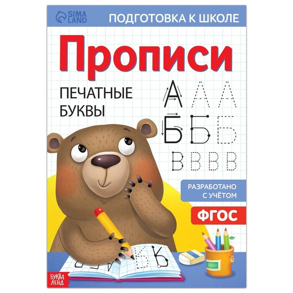 Прописи Печатные буквы 20 стр формат А4 купить с доставкой по