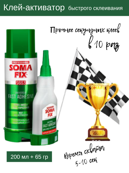 Универсальный секундный клей с активатором SOMAFIX S663 200 мл. + 65 гр ...