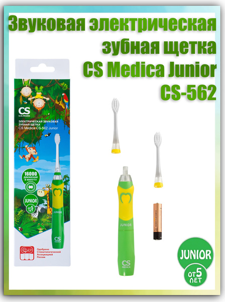 Электрическая зубная щетка CS Medica CS-562 Junior - купить по выгодной ...
