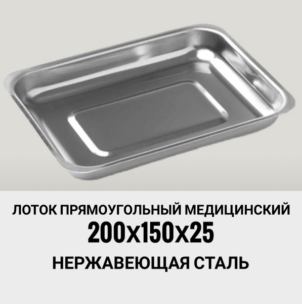 Лоток прямоугольный медицинский из нержавеющей стали 0,5 л (200*150*25 ...