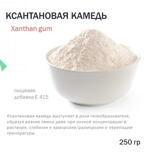 Ксантановая камедь - 250 гр - купить с доставкой по выгодным ценам в ...