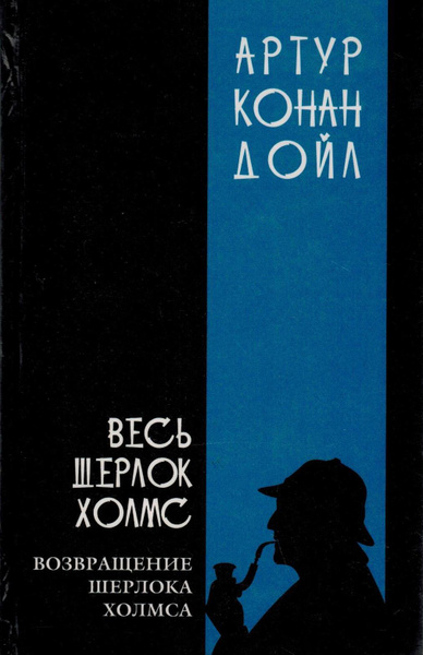 Весь Шерлок Холмс. В 4 томах. Том 3. Возвращение Шерлока Холмса. Собака ...