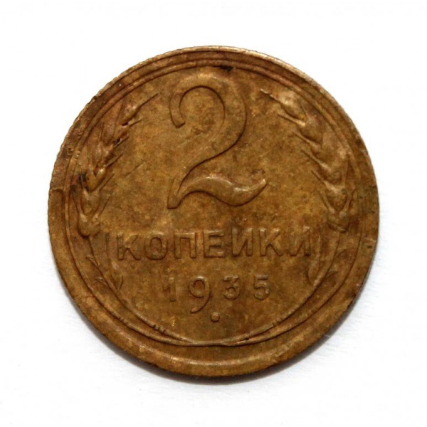 СССР 2 копейки 1935 купить на OZON по низкой цене (565963854)