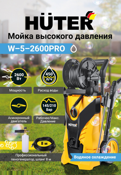 Мойка Huter W-5-2600 PRO - купить в интернет-магазине OZON с доставкой по России (924837932)