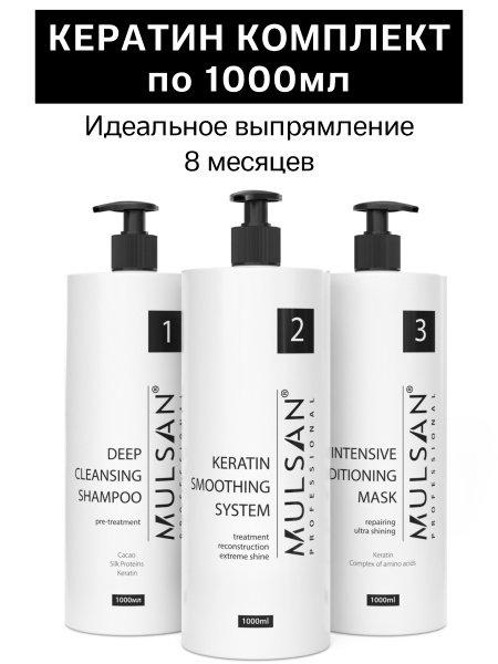 MULSAN Кератин набор по 1000 мл (шго/состав/маска) - кератиновое выпрямление волос Мульсан Extra ...
