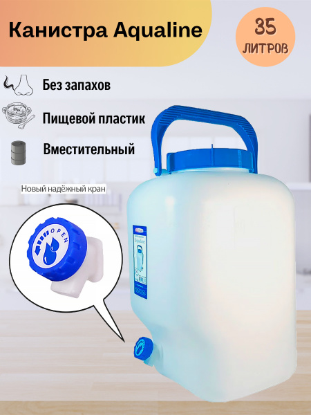 Канистра Aqualine 35л с краном elfplast, бидон для воды пластиковый пищевой - купить с доставкой ...