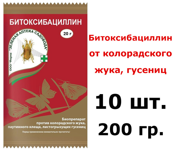 200гр Битоксибациллин 20г х10шт против колорадского жука, паутинного ...
