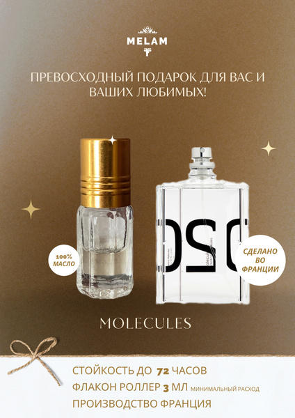 MELAMI Масляные духи Molecules 02 / Молекула 02 3 мл - купить с ...