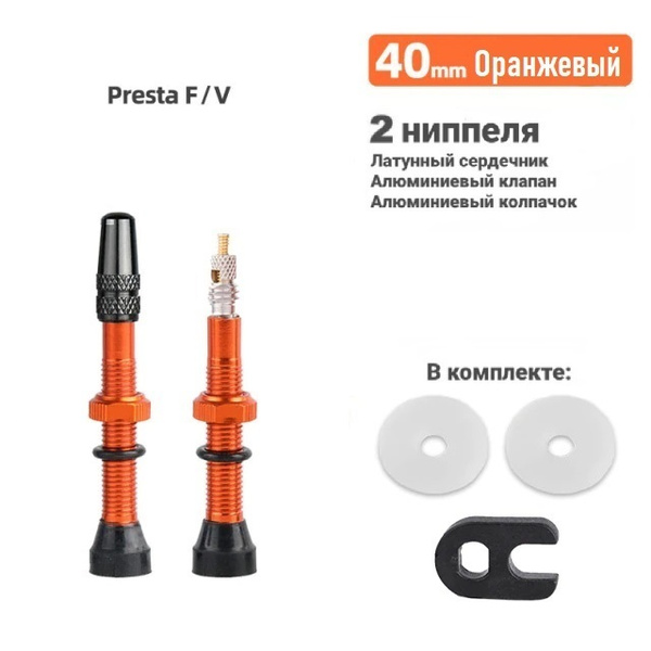 Ниппель бескамерный Presta 40 мм / латунные велониппели с алюминиевыми ...