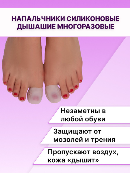 Напальчники силиконовые дышащие на большой палец стопы, Защита от ...