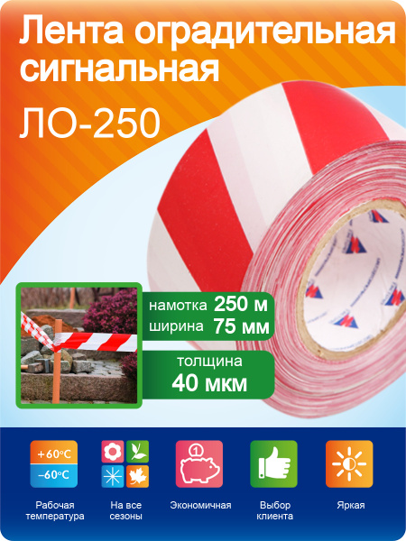 Лента оградительная ЛО сигнальная 250 пм, 75 мм, 40 мкм для ограждения ...