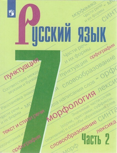 Баранов. Русский язык. 7 класс. В 2 частях. Часть 2. Учебник - купить с ...