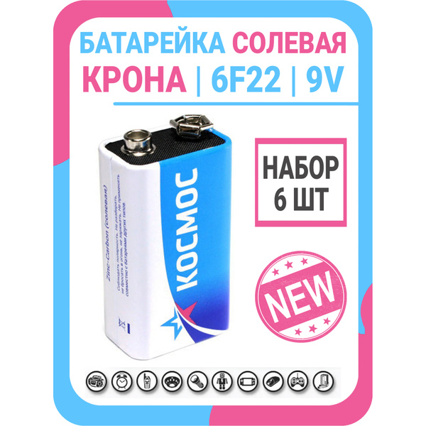 Батарейка крона 9v 6f22 Космос - купить с доставкой по выгодным ценам в ...