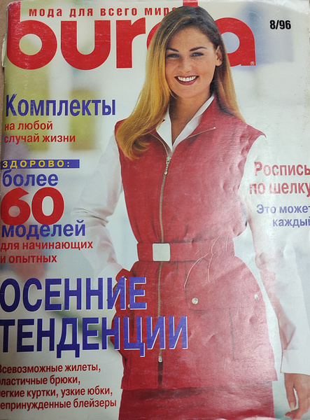 Журнал Бурда №8 1996. Burda Moden. Выкройки. Осенние тенденции: всевозможные жилеты, эластичные ...