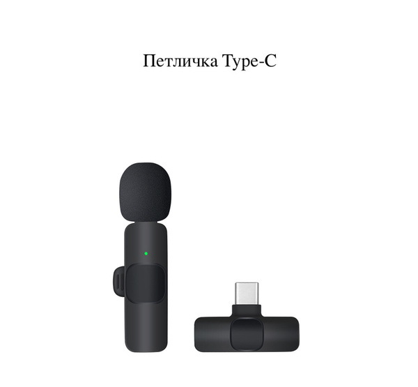Микрофон для мобильного устройства Petlichka беспроводная 1_PETLICHKATC ...
