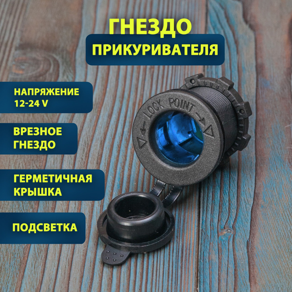 Прикуриватель для авто, розетка прикуривателя с подсветкой 12-24 В ...