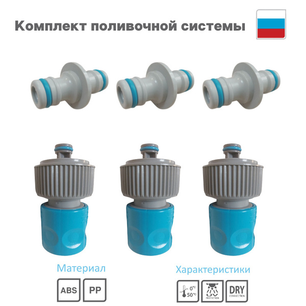 Комплект для садового опрыскивателя 3шт двойник. 3шт соединитель с ...