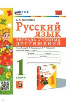 Тетр. учеб. достижений. Русс. яз. 1кл. КАНАКИНА. ФГОС НОВ - купить с ...