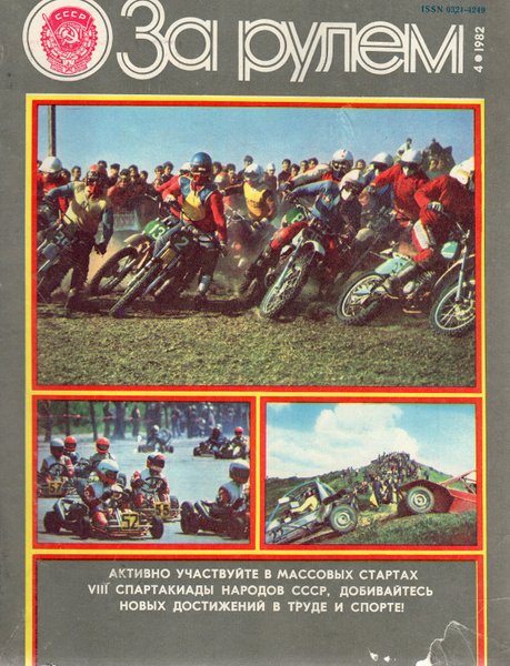 Журнал За рулем №4 1982 - купить с доставкой по выгодным ценам в интернет-магазине OZON (600932154)