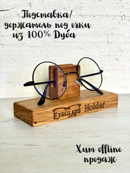 Деревянный держатель для очков/Подставка настольная под очки из ...