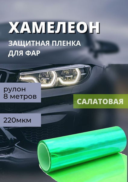 Пленка хамелеон защитная в броне для фар, Автомобильная пленка для ...