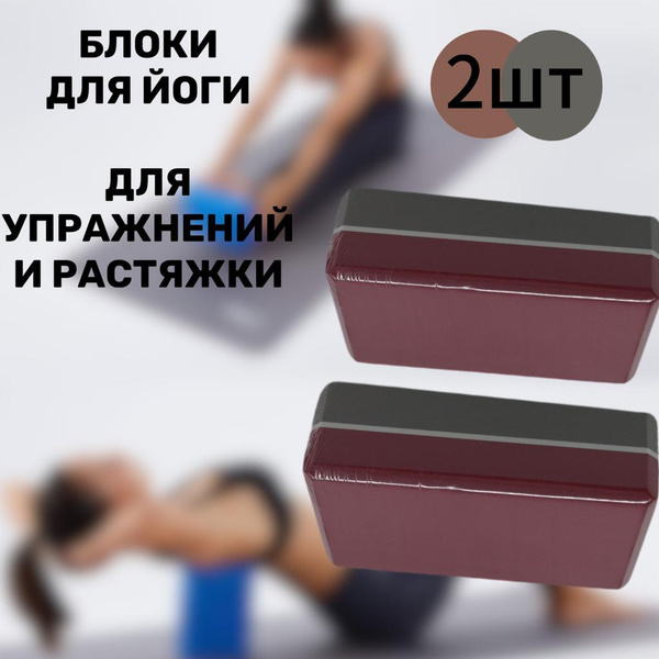 Блок для йоги, Кирпич для фитнеса, Спортивный кубик для гимнастики ...