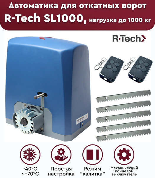 Вопросы и ответы о Комплект привода для откатных ворот R-Tech SL1000 АС ...