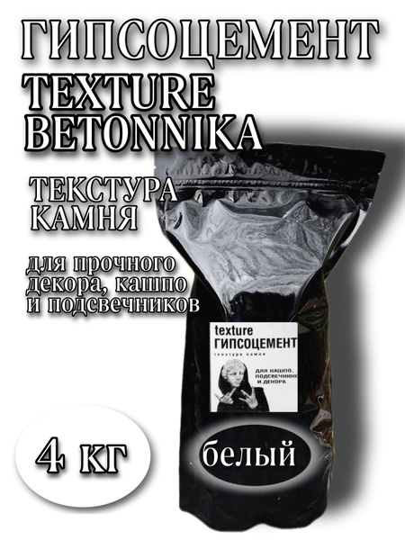 Гипсоцемент белый BETONNIKA TEXTURE для создания кашпо, декора и ...