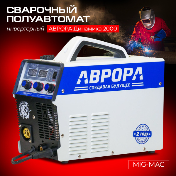 Характеристики Сварочный аппарат полуавтомат Аврора Динамика 2000 MIG ...