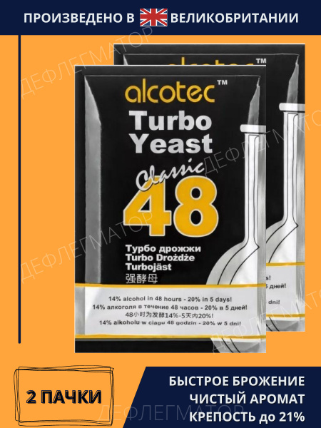 Дрожжи спиртовые Турбо 48 Алкотек 2 пачки по 130 гр (Alcotec Turbo 48 ...
