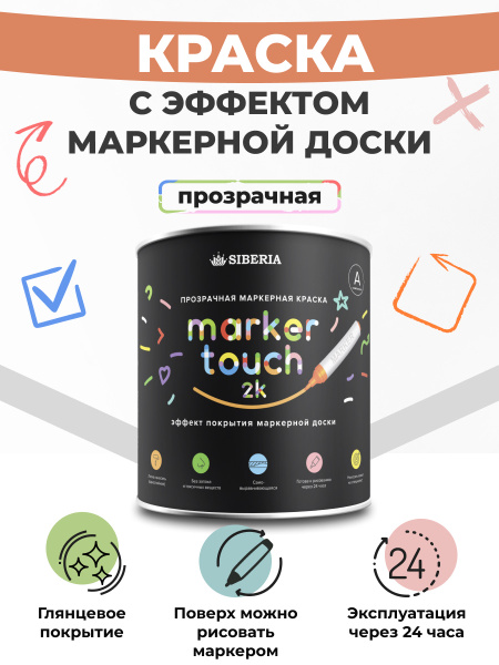 Маркерная краска Siberia Marker Touch 2K двухкомпонентная с эффектом ...