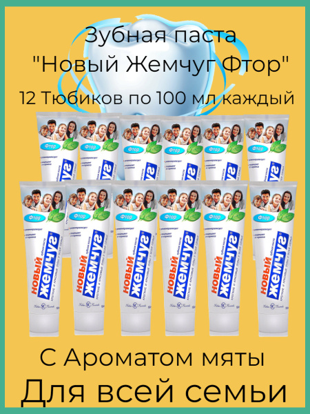 Зубная паста для всей семьи Новый жемчуг Фтор (1 тюбик-100 мл) - купить ...