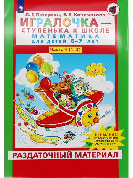 Игралочка. Ступенька к школе. Математика для детей 6-7 лет. Часть 4 (1 ...