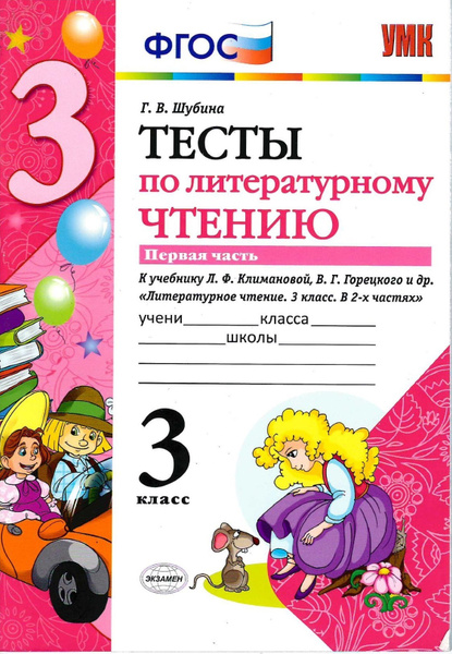 Литературное чтение. Тесты. 3 класс. К учебнику Климановой. В 2 частях ...