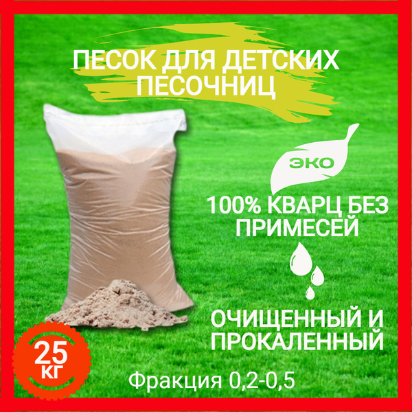 Мытый кварцевый песок для песочницы для детского творчества 25кг ...