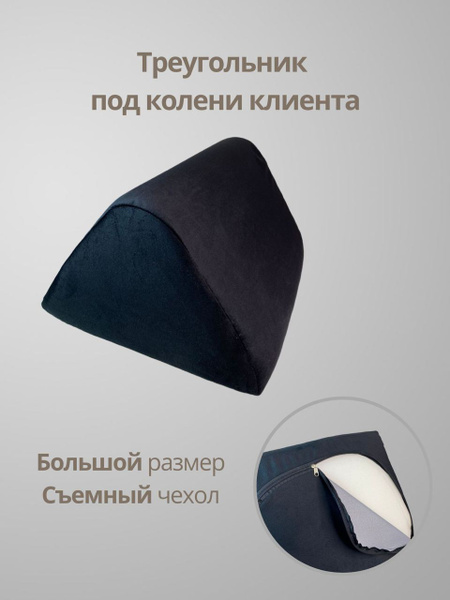 Подушка для ног Треугольник под колени на кушетку - купить с доставкой ...