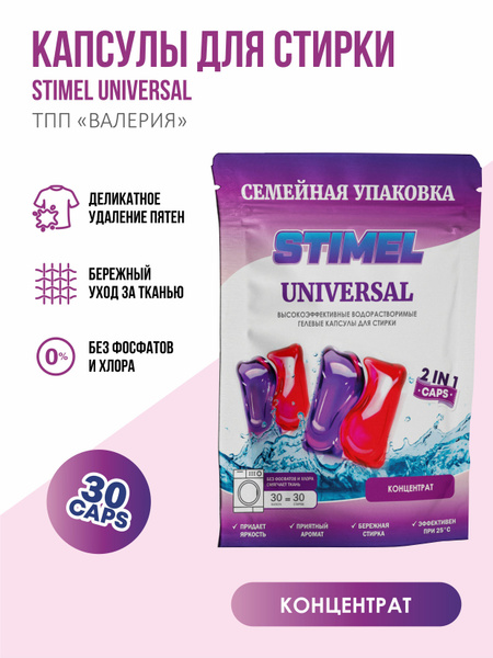 Капсулы для стирки STIMEL Universal 30 шт в упаковке - купить с ...