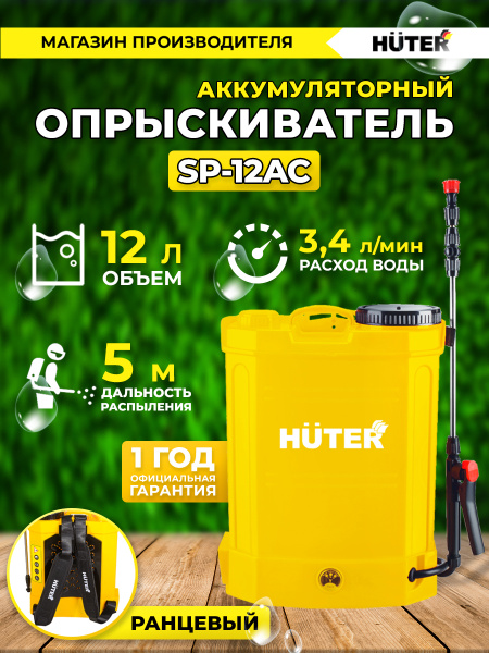 Опрыскиватель аккумуляторный SP-12AC Huter - купить с доставкой по ...