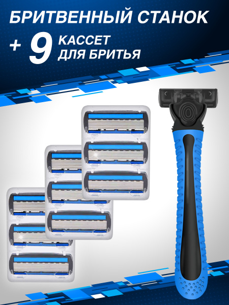 Бритвенный станок для мужчин и 9 сменных кассет купить на OZON по ...