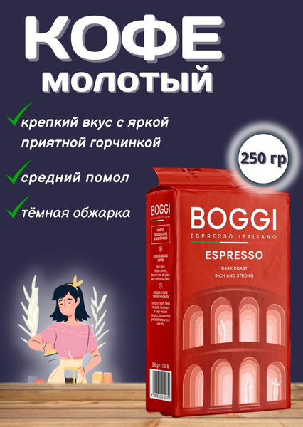 Молотый кофе Boggi Exspresso 250 г арабика робуста для турки ...