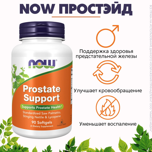 NOW Простэйд 1428мг 90капс (PROSTATE SUPPORT 90 SGEL) - купить с доставкой по выгодным ценам в ...