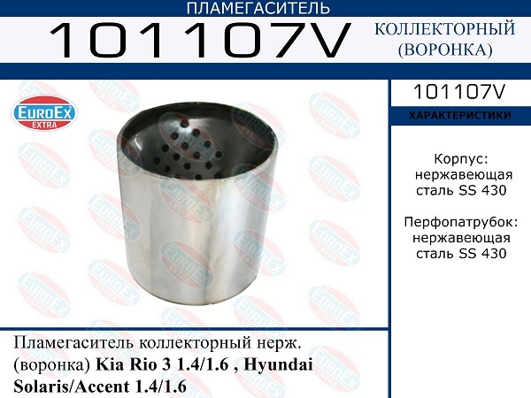 Пламегаситель коллекторный нерж. (воронка) kia rio 3 1.4 1.6 hyundai ...