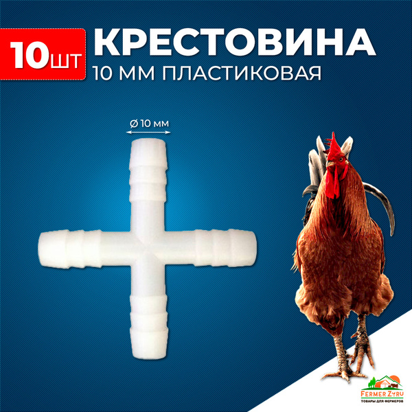 Фитинг 10 шт крестовина переходник 10 мм для трубки для шланга ...