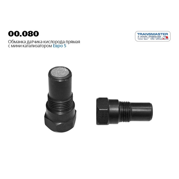 Обманка лямбда-зонда c мини катализатором TRANSMASTER UNIVERSAL 00.080 - Transmaster universal ...