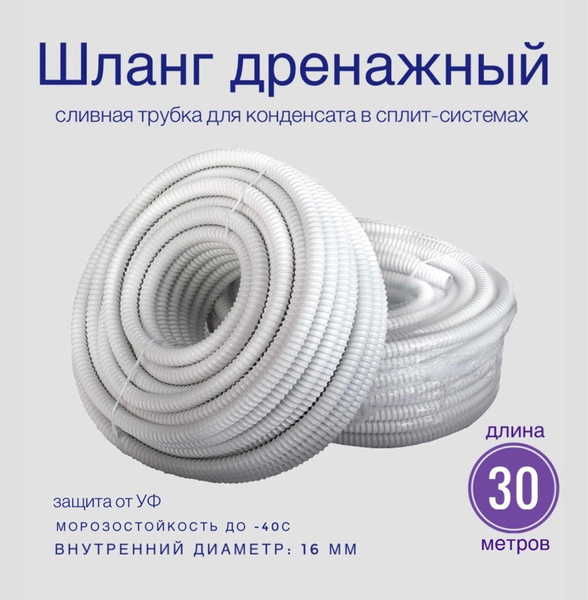 Дренажный шланг для кондиционера 16мм / 30м купить на OZON по низкой ...