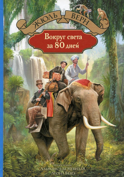 Вокруг света за 80 дней: роман | Верн Жюль - купить с доставкой по ...