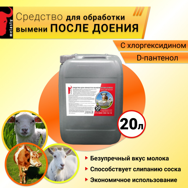 Концентрированное гигиеническое средство с хлоргексидином для обработки мытья вымени сосков ...