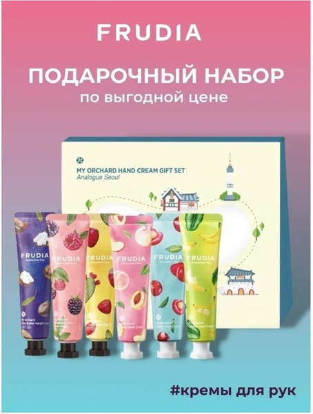 FRUDIA Коллекция кремов для рук Традиционный Сеул Frudia Analogue Seoul ...