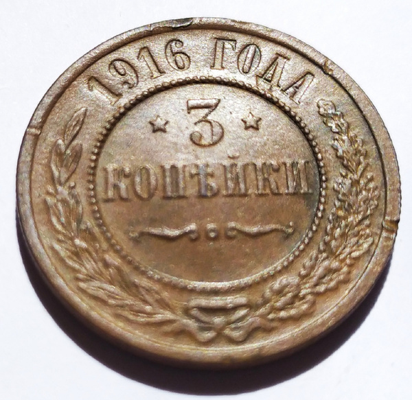 3 копейки 1916 года. - купить в интернет-магазине OZON с быстрой доставкой (654899192)